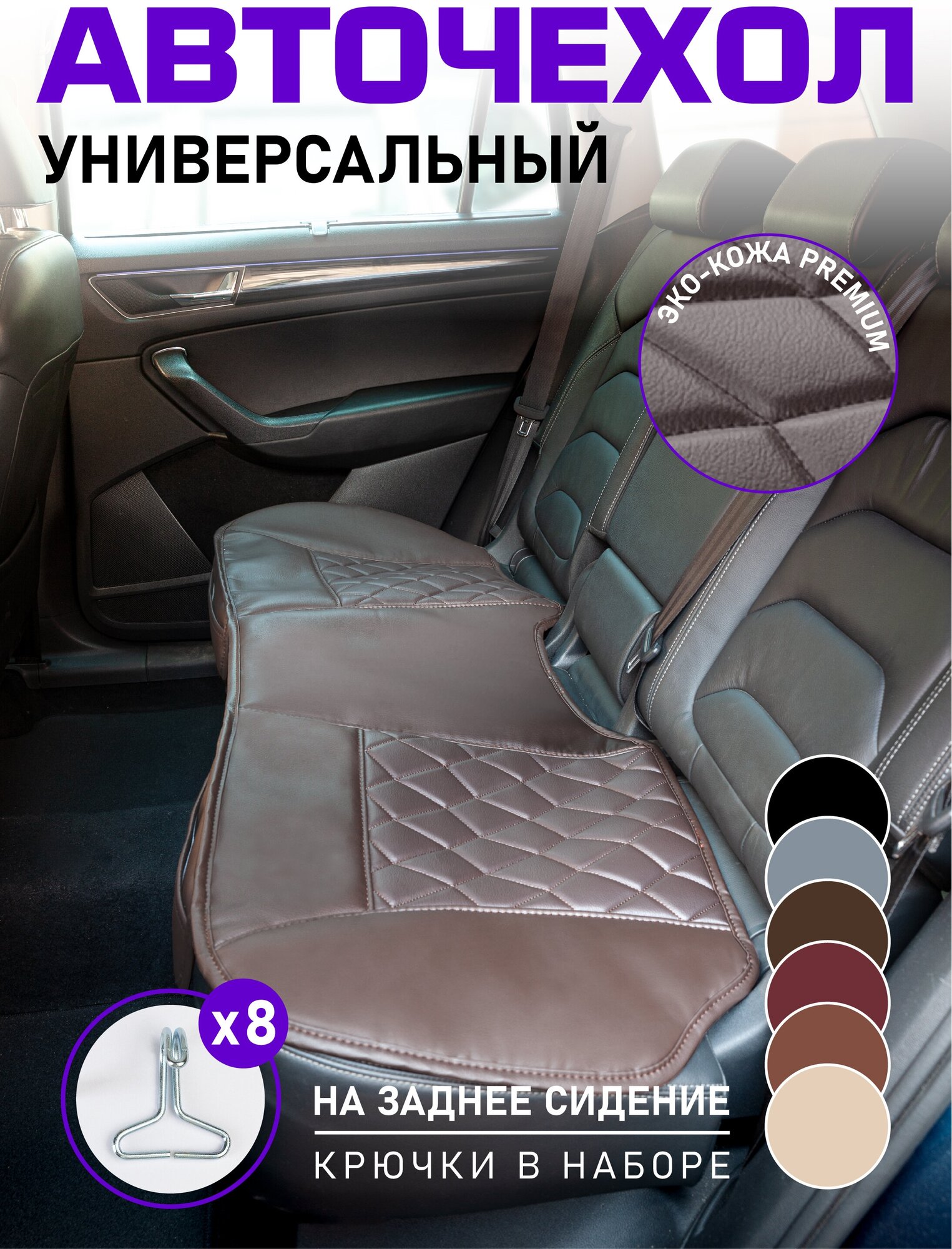 Накидка универсальная Caprema на сиденье, на задний ряд, ПВХ, полиэстер, 45 см x 126 см