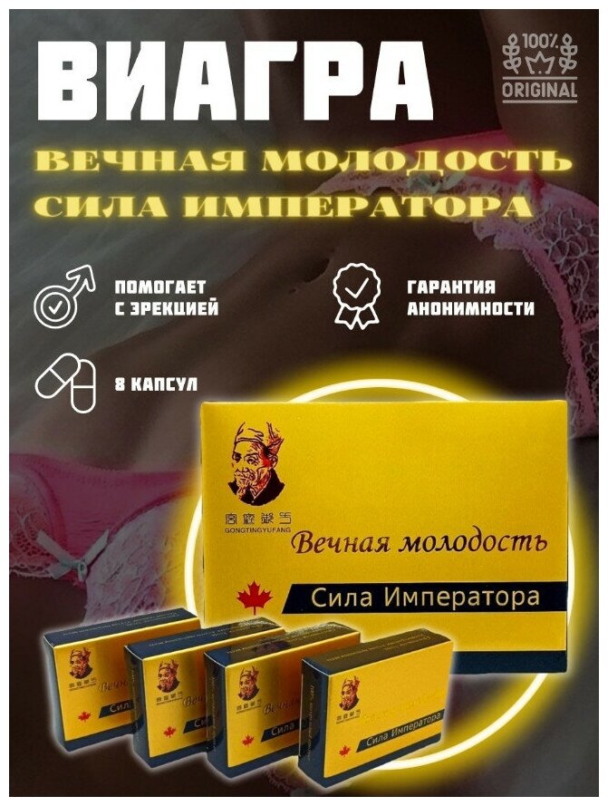 Возбуждающее средство для мужчин Сила императора, 8 капсул