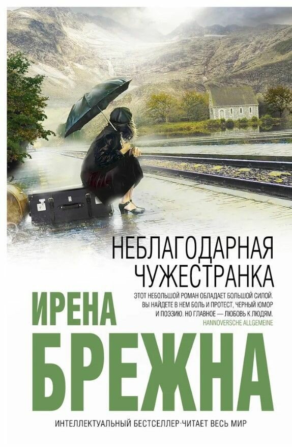 Неблагодарная чужестранка