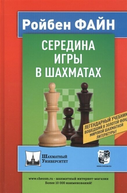 Середина игры в шахматах