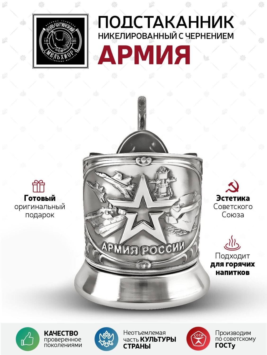 Подстаканник Армия никелированный с чернением