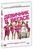 Девичник в Вегасе. (DVD)