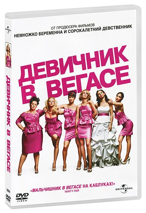 Девичник в Вегасе. (DVD)