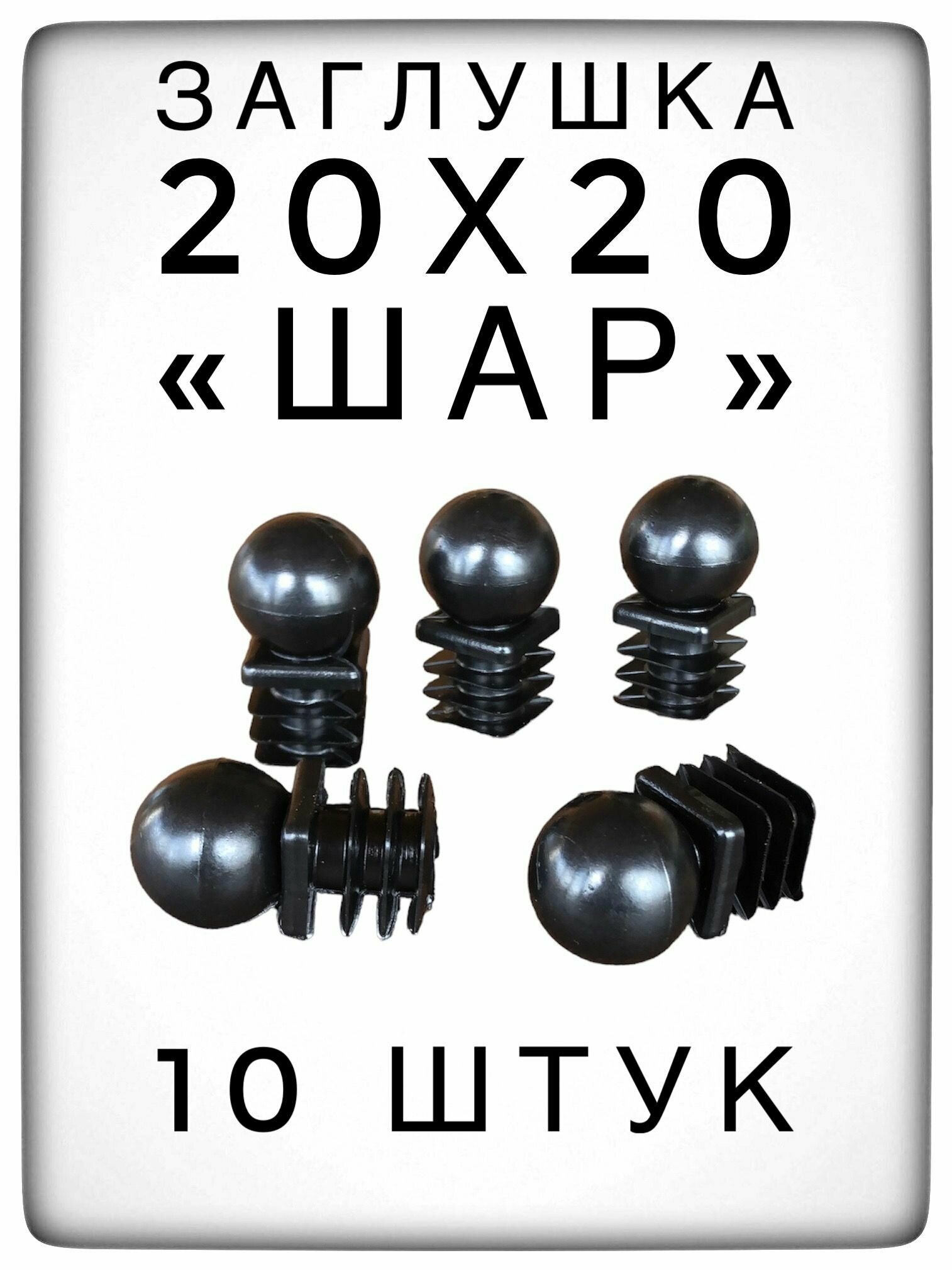 Заглушка 20х20 "Шар" (10 штук) пластиковая для профильной трубы