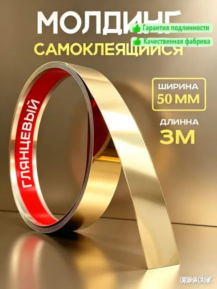 Молдинг самоклеящийся золотой глянцевый 50 мм 3 м для декора стен и потолка лента