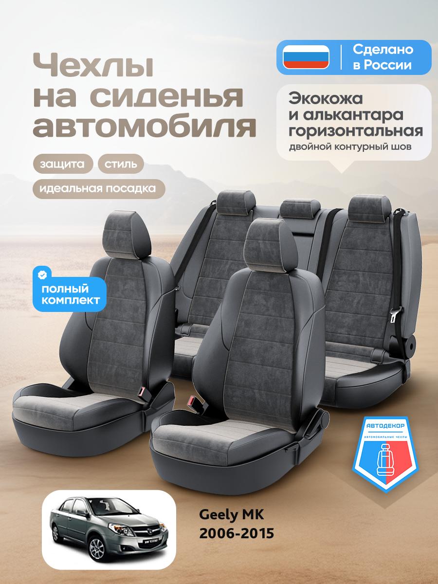 Чехлы Джили MK (Geely MK) 2006-2015 1 седан Алькантара Черный AD1436-CV1554 АвтоДекор