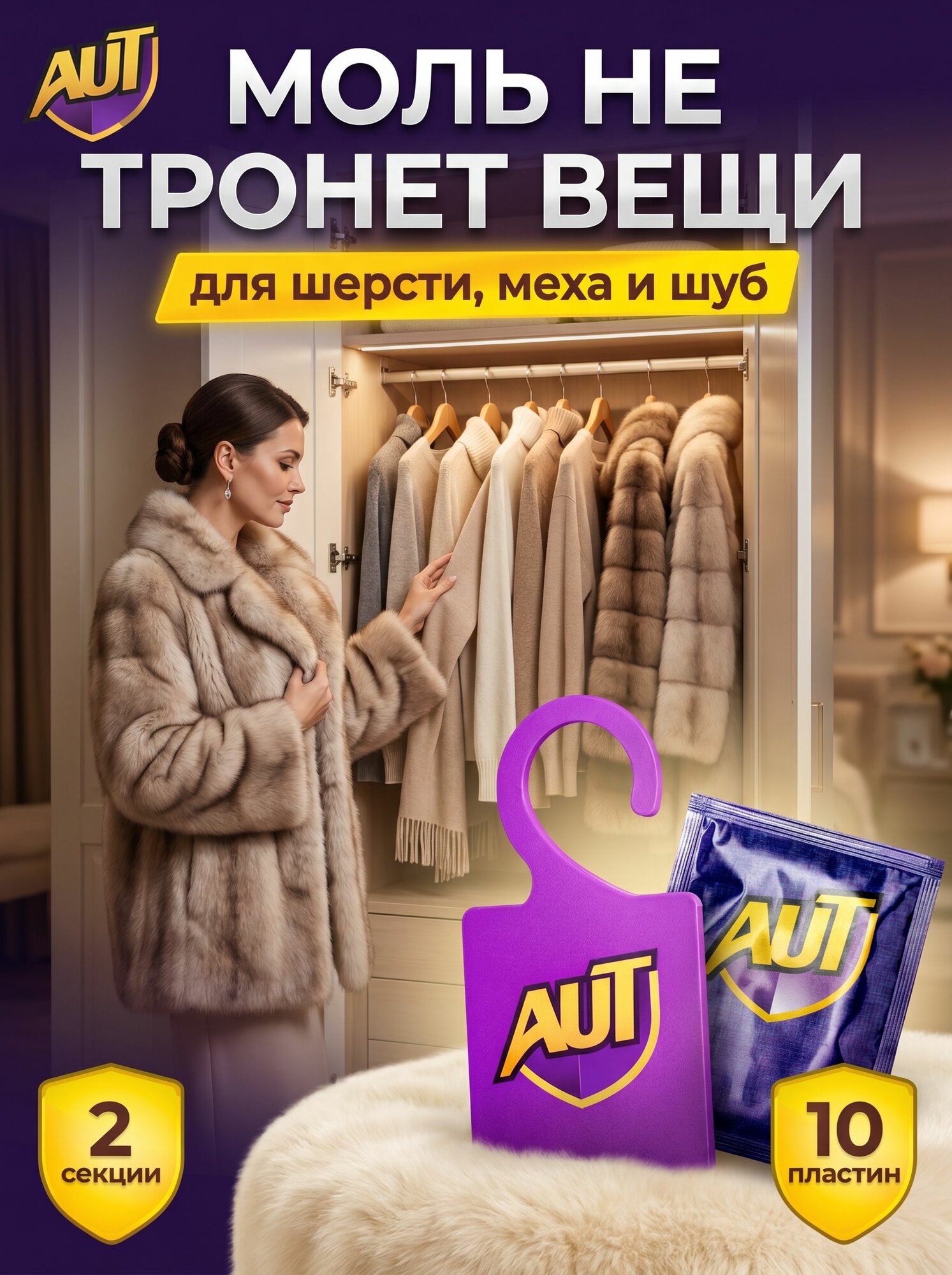 Средство от моли в шкаф: саше и пластины антимоль с запахом лаванда (2 саше и 10 пластин)