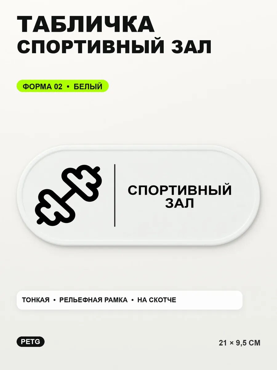 Табличка «Спортивный зал» 21×9,5 см, PETG, белая, белый, на двустороннем скотче