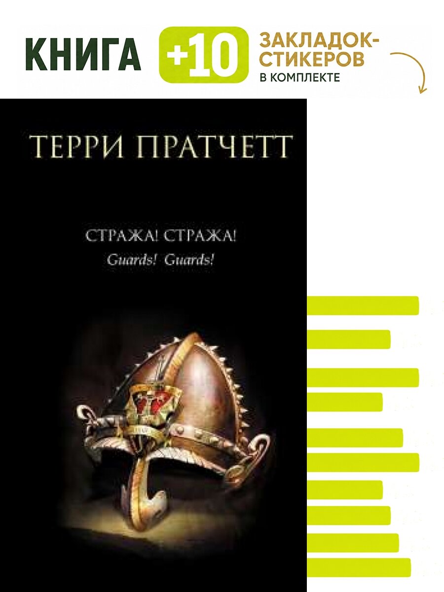 Стража! Стража. Комплект: книга + 10 закладок-стикеров