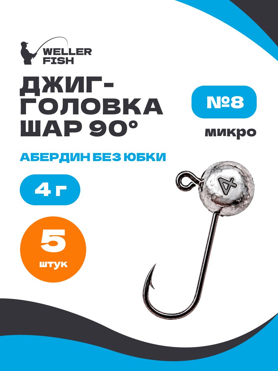 Микро джиг-головка шар 90 Абердин №8 без юбки 4 г - 5 шт./уп.