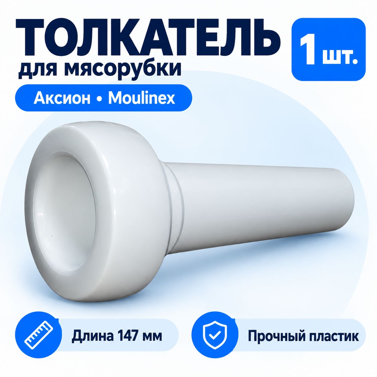 Толкатель для мясорубки аксион , MOULINEX
