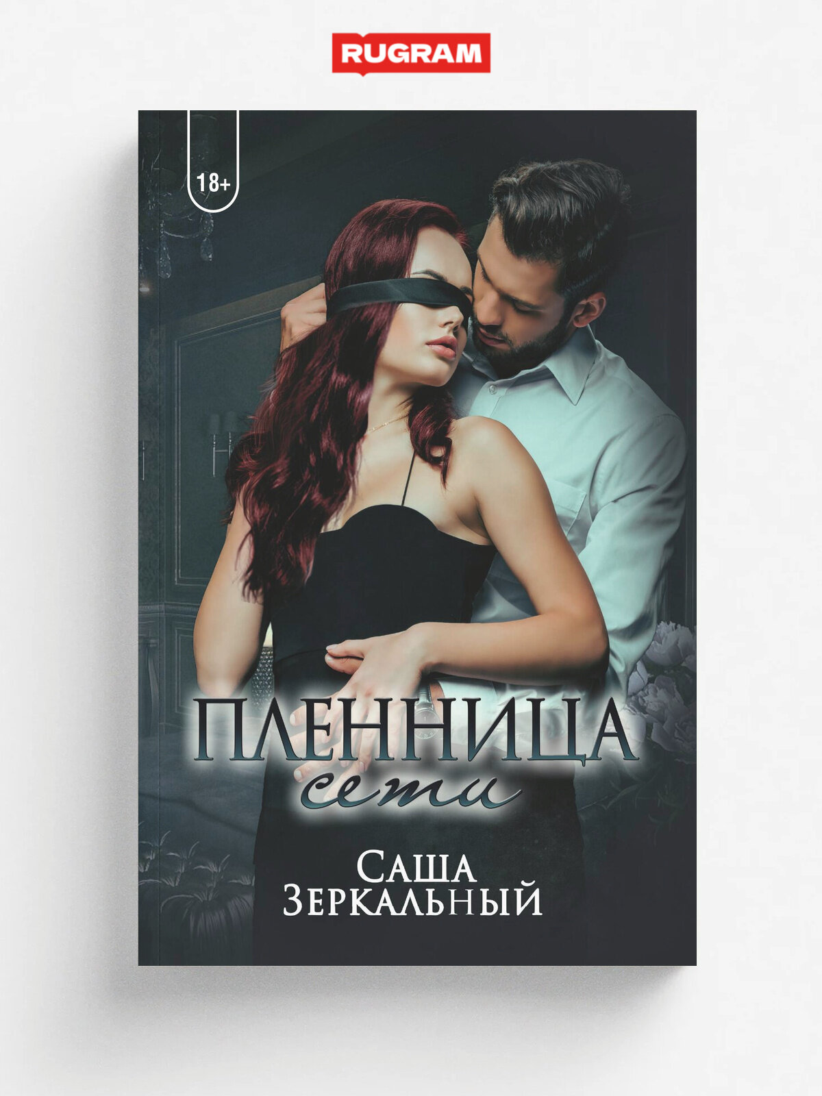 Пленница сети — фото 1