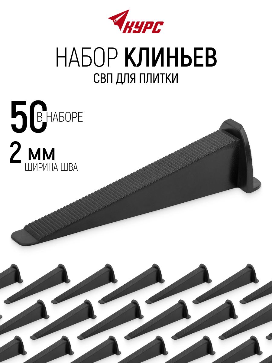 KУРС СВП для плитки, клинья набор 100 шт, система выравнивания, ширина шва 2 мм