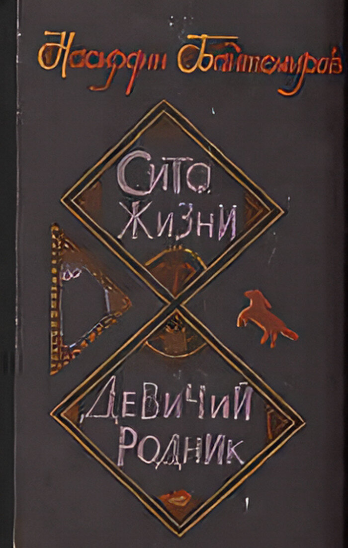 Сито жизни. Девичий родник