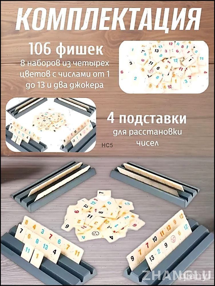 Руммикуб настольная игра