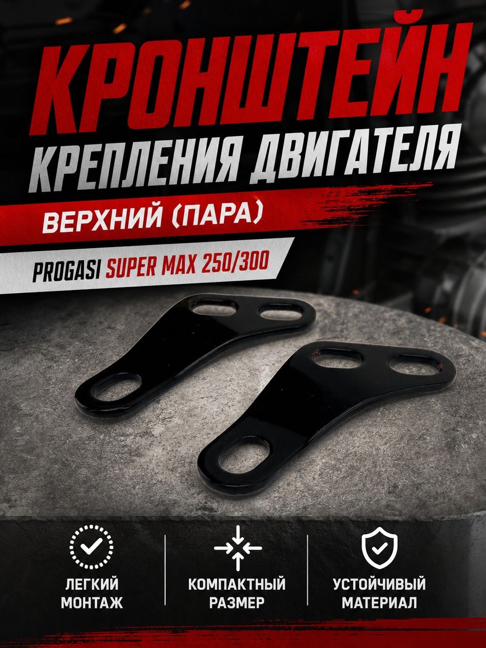 Кронштейн крепления двигателя верхний Progasi SUPER MAX 250, 300 2 шт.