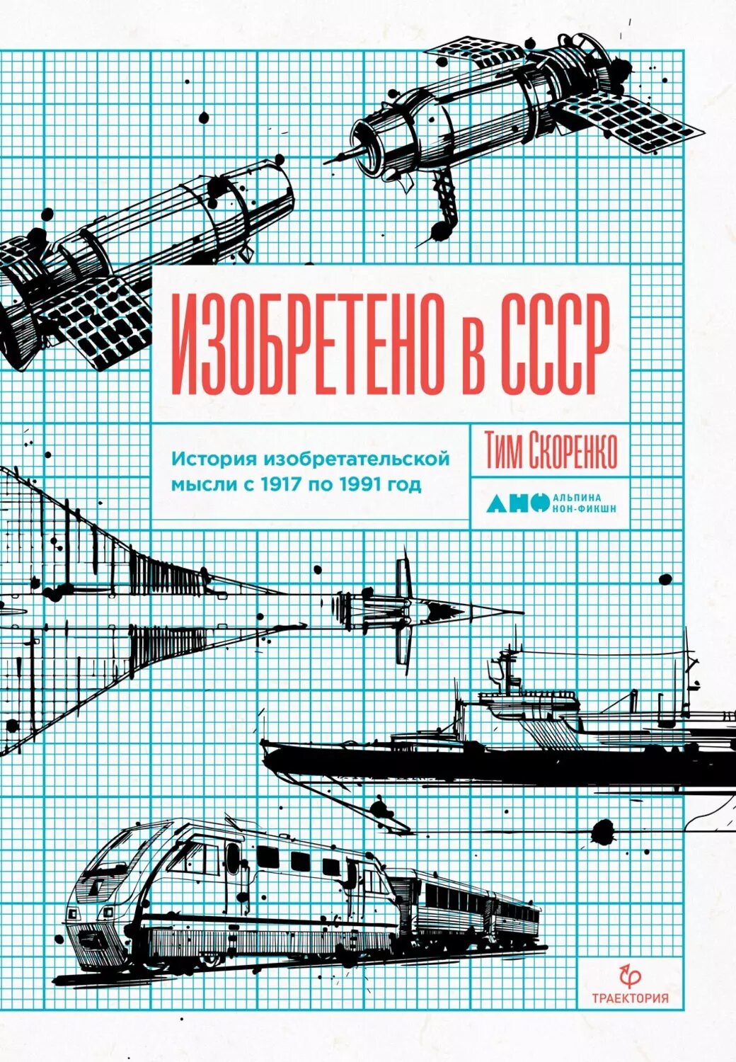 Изобретено в СССР [Цифровая книга]
