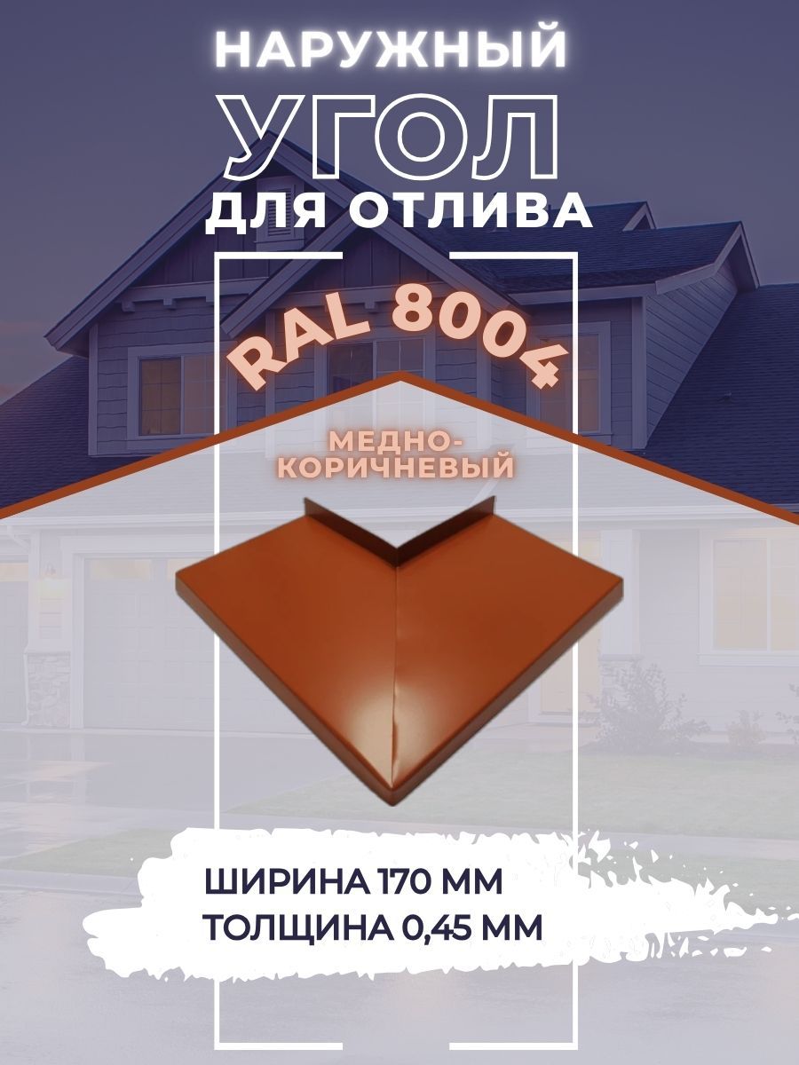 Угол для отлива наружный Медно коричневый ral 8004 170мм