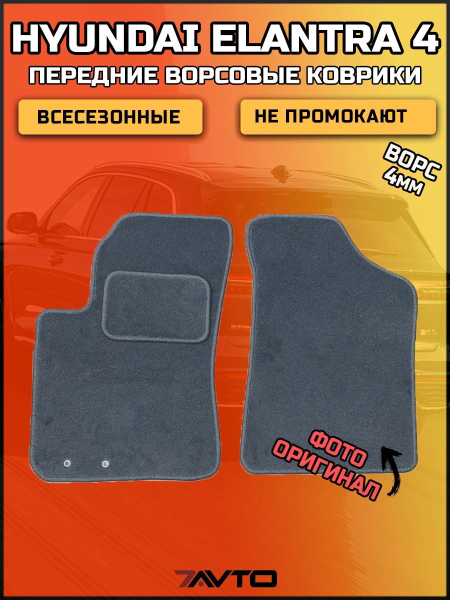 Передние ворсовые коврики ЭКОном на Hyundai Elantra 4 (HD) 2006-2011