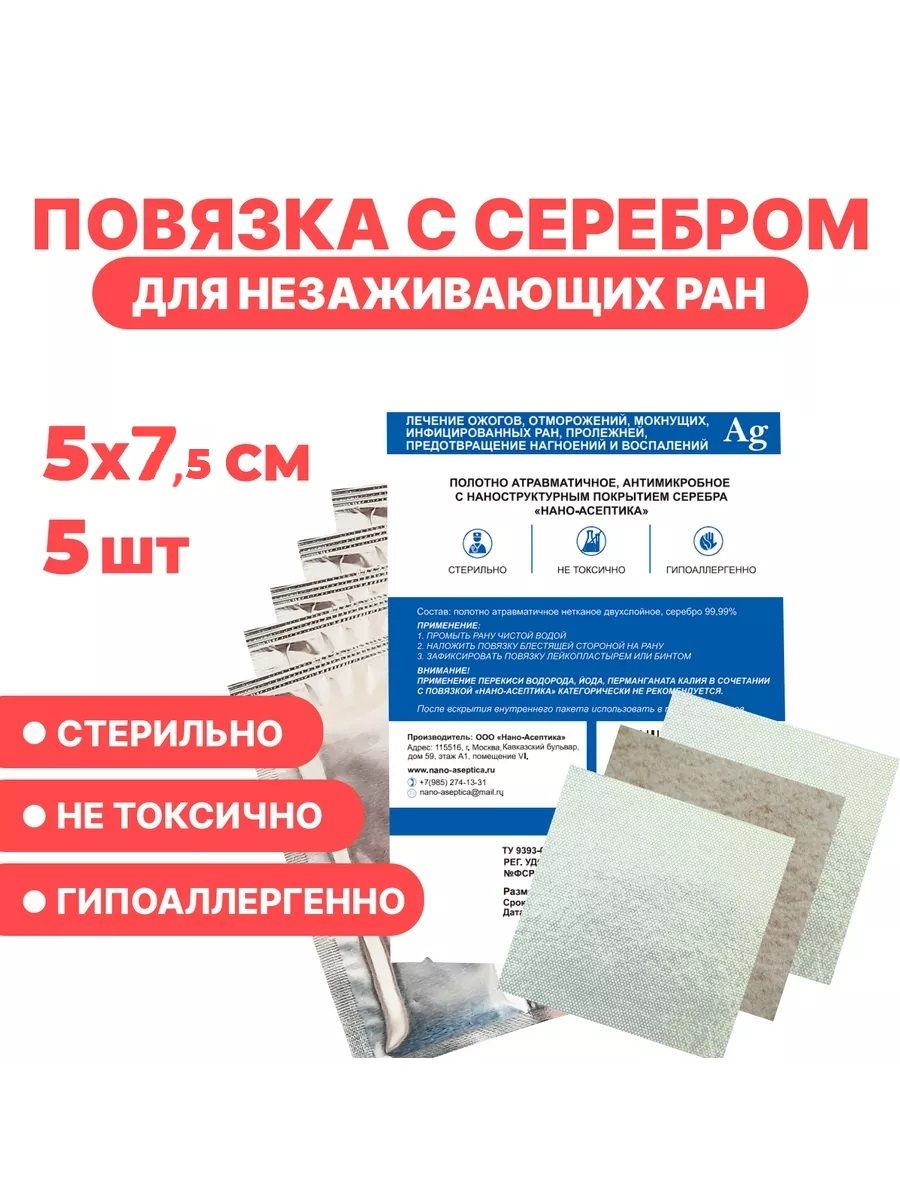 Повязка на рану стерильная с серебром "нано-асептика" 5x7.5 см 5шт для лечения незаживающих ран и пролежней