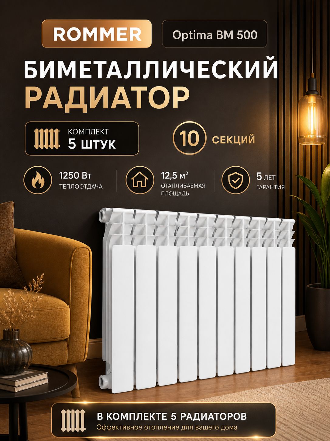 Комплект 5 шт. ROMMER Биметаллические радиаторы Optima BM 500, 10 секций