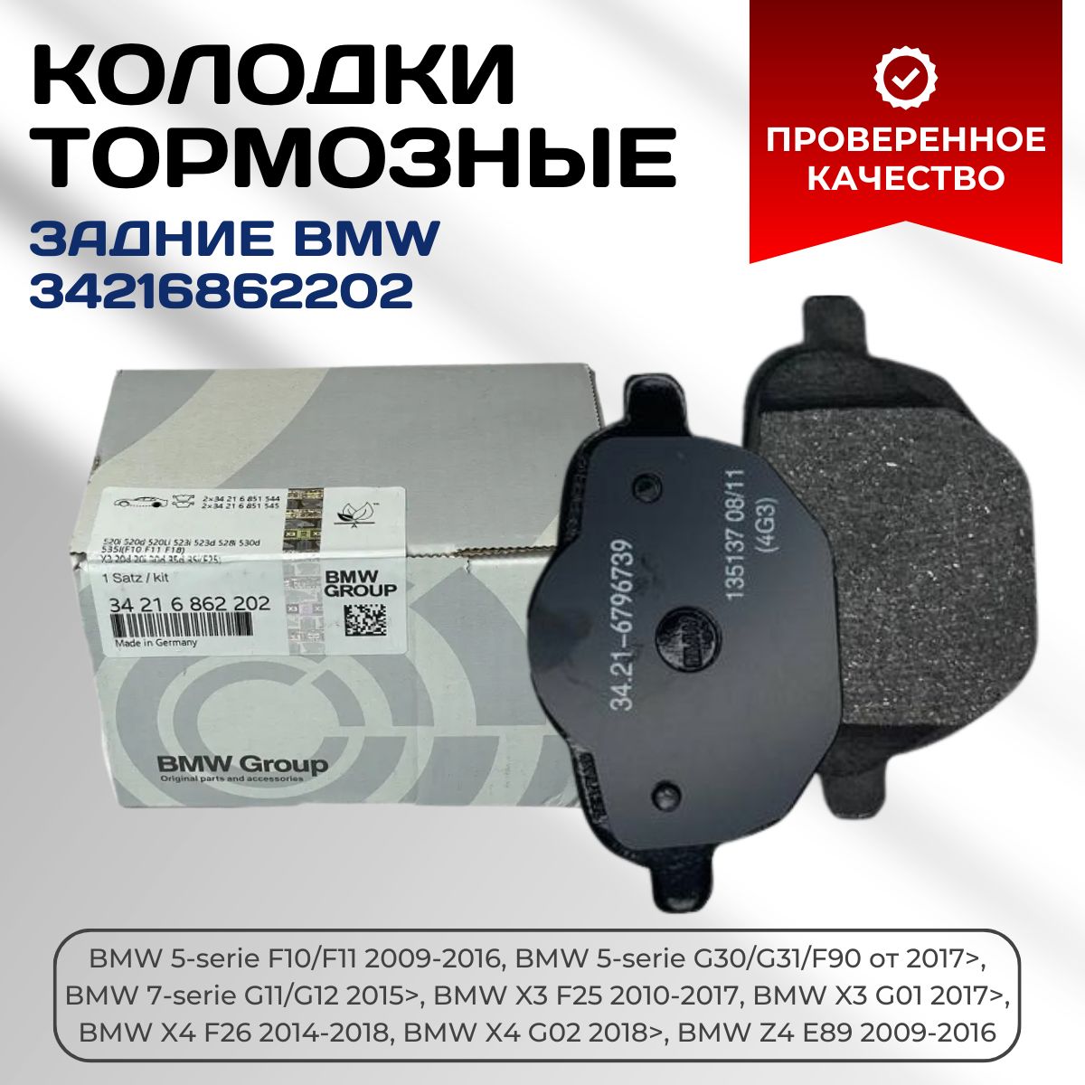 BMW Колодки тормозные Задние, арт. 34216862202