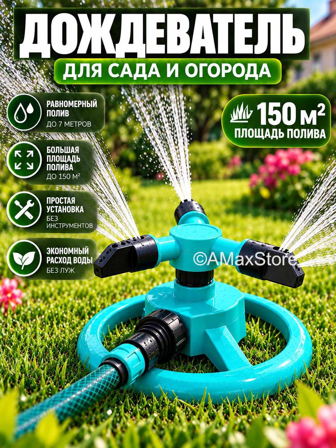 Дождеватель газона круглый, поливалка, автополив, разбрызгиватель