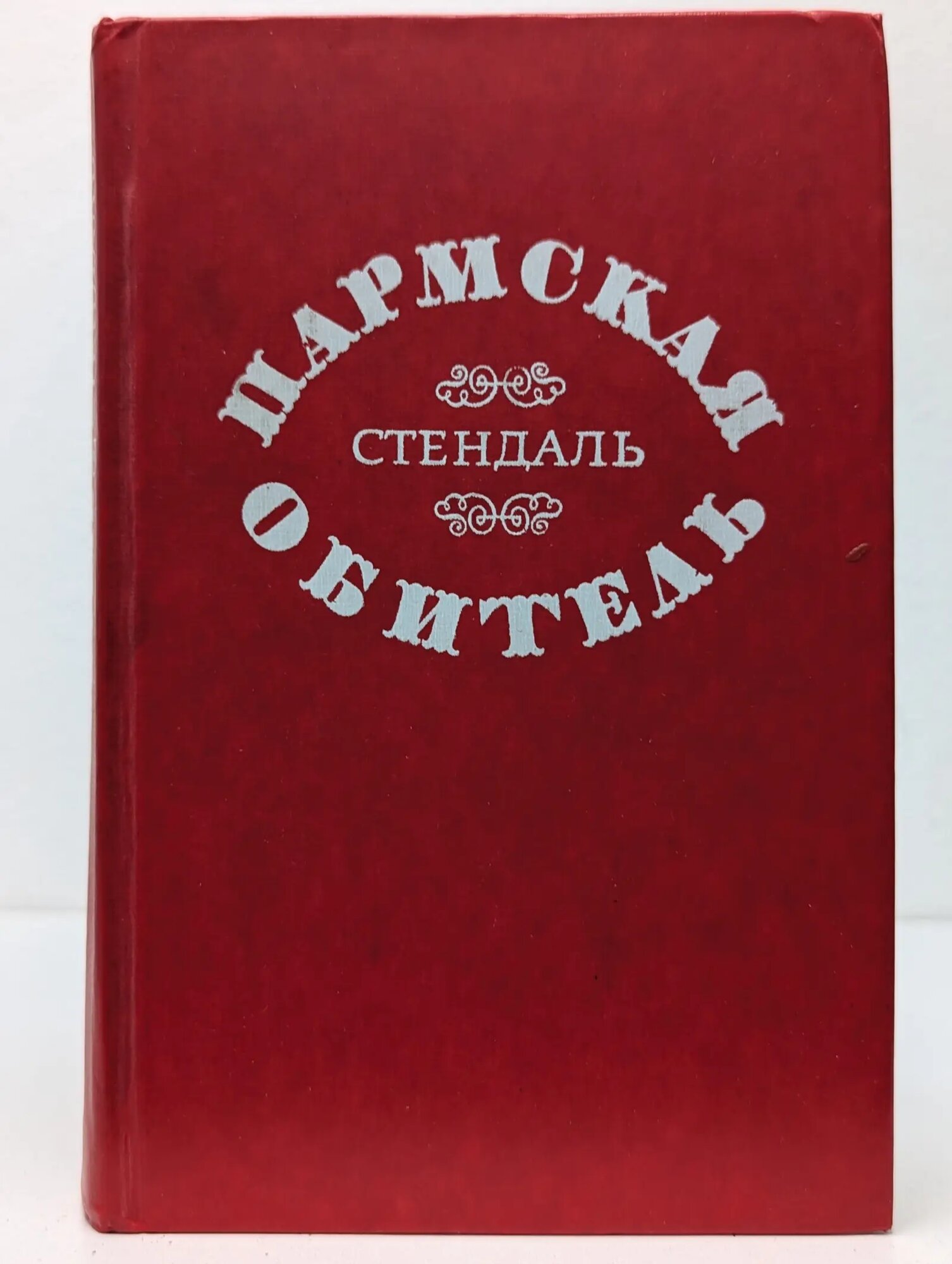 Пармская обитель Стендаль 1976