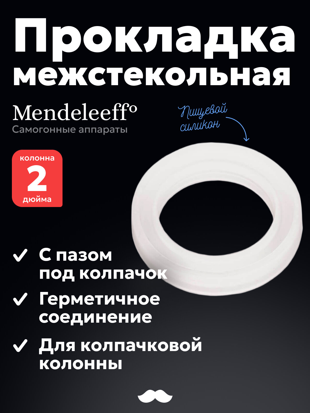 Прокладка для колпачковой колонны 2 дюйма, под стекло