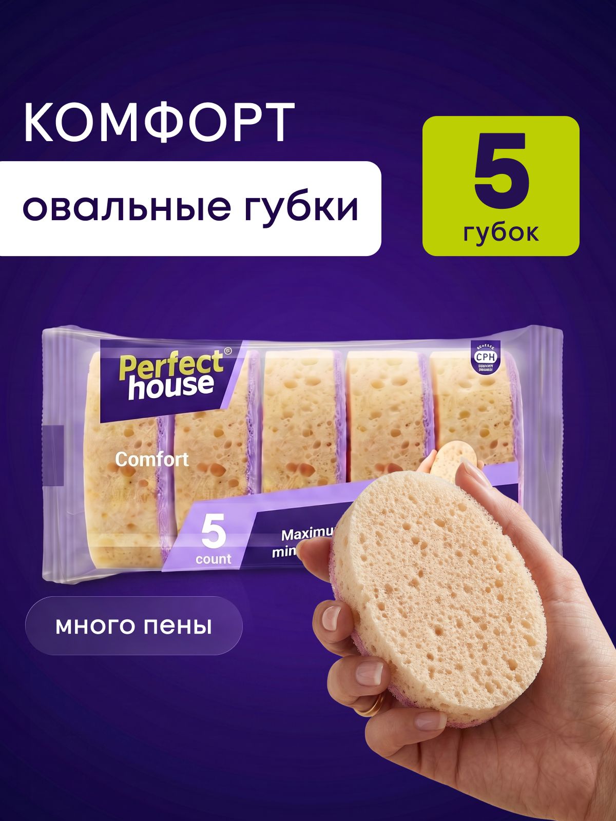 Губки для мытья посуды крупнопористые прочные Perfect House Комфорт, 5 штук