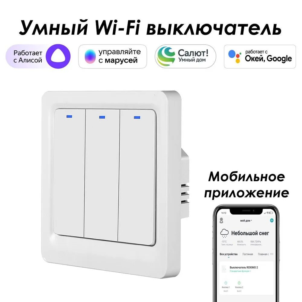 Умный Wi-Fi выключатель трехкнопочный белый для умного дома SWBTN01-3