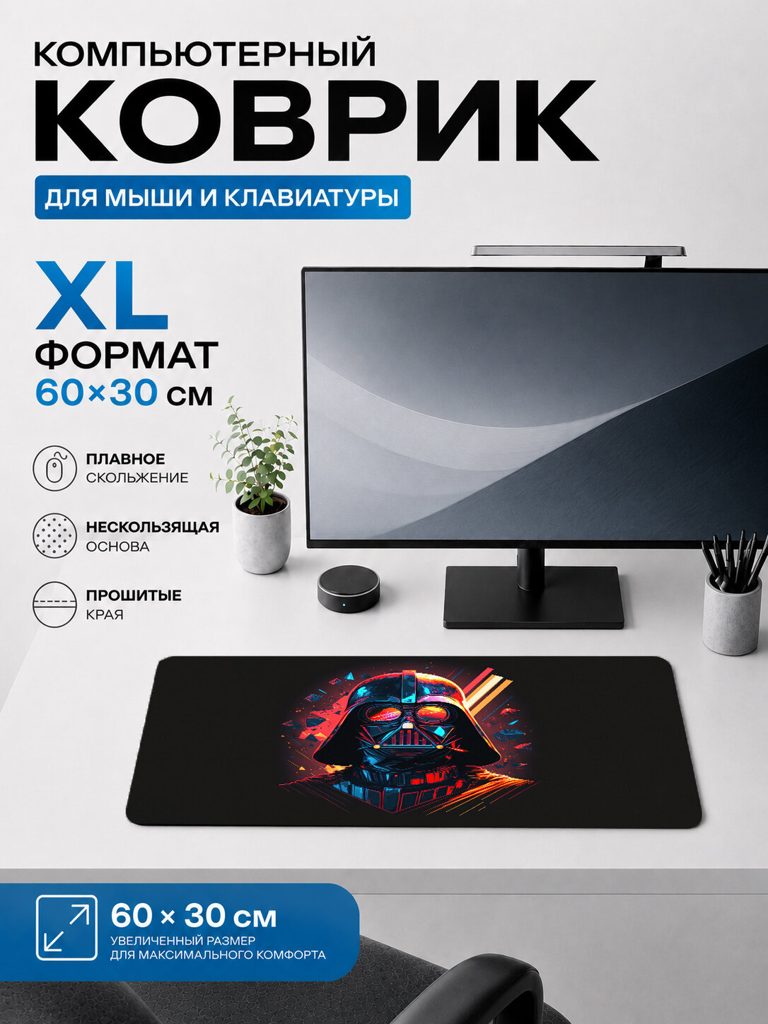 Большой игровой коврик для мыши и клавиатуры 60×30 см Star Wars — Darth Vader, тематический принт