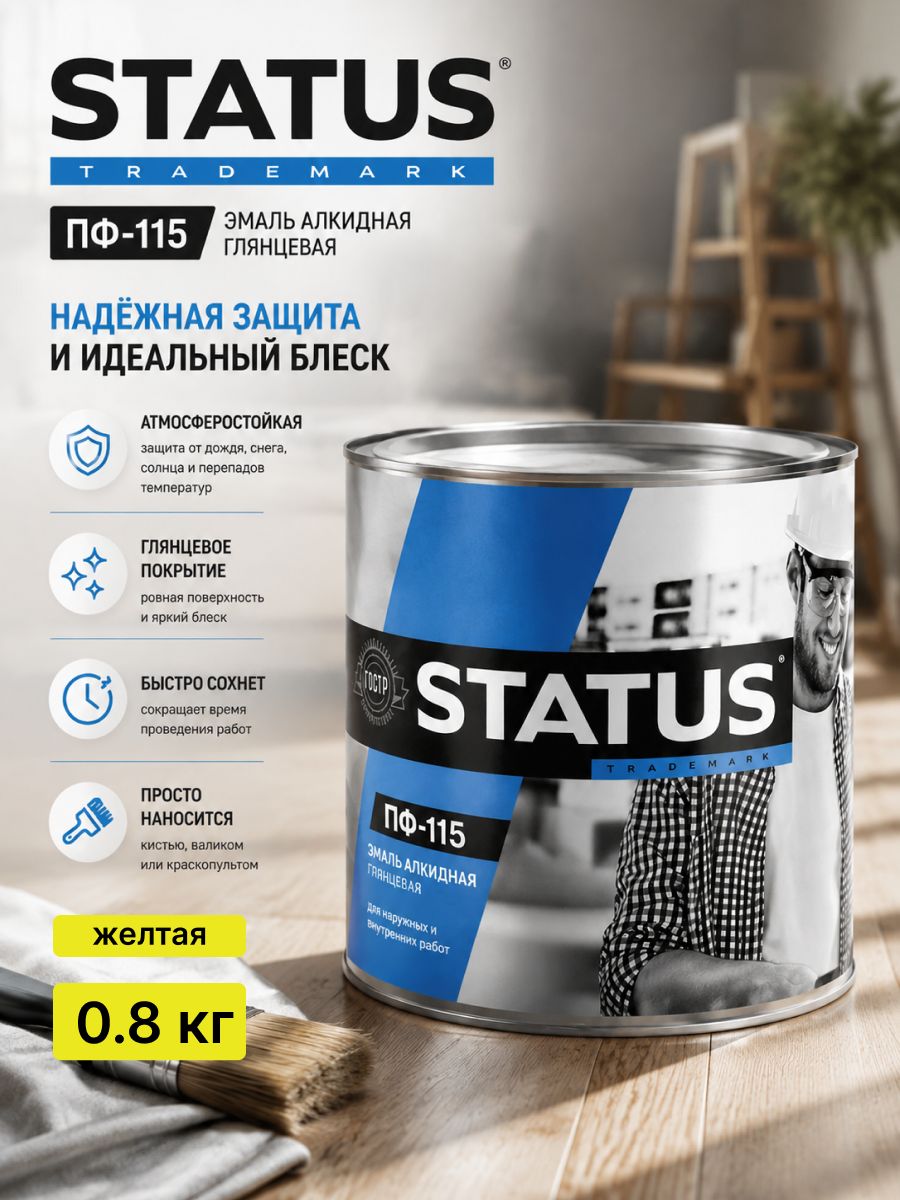 Эмаль ПФ-115 STATUS желтая, атмосферостойкая, глянцевое покрытие, 0.8кг / краска по металлу, дереву, кирпичу и бетону / для наружных и внутренних работ