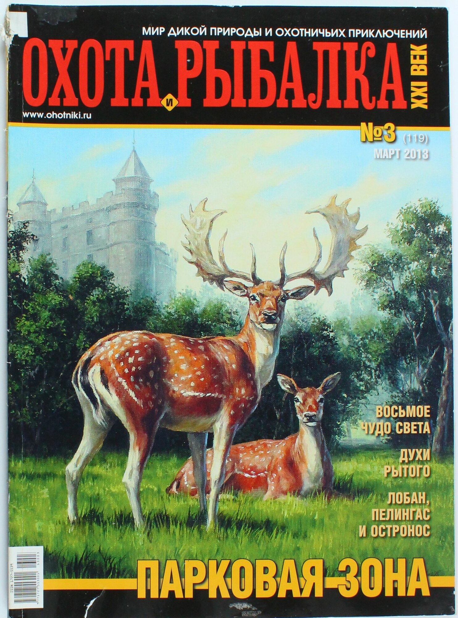 Букинистический журнал Охота и рыбалка, выпуск 03/2013