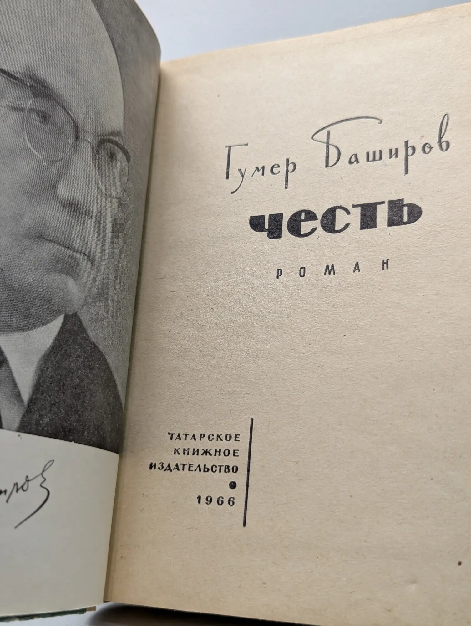Честь Баширов Гумер 1966 — фото 1