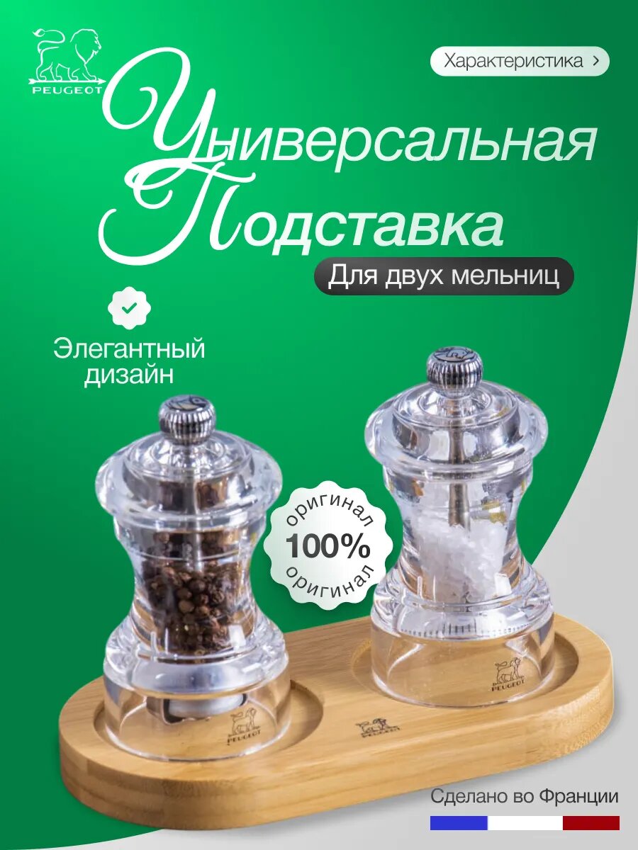Подставка для мельниц, бамбуковая, для мельниц диаметром 6,5 см и менее, Peugeot