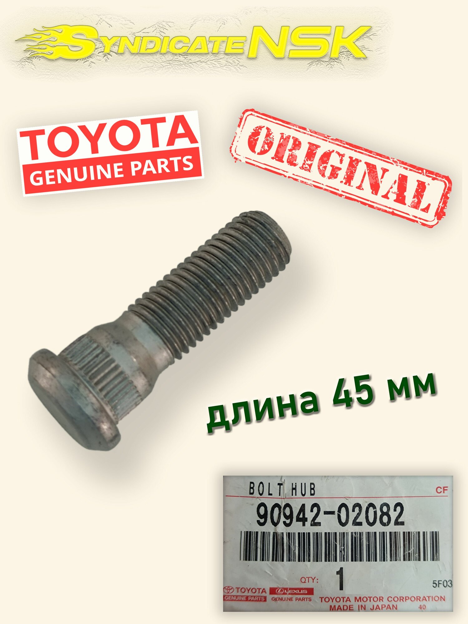 (Оригинал TOYOTA) Шпилька колесная м12х1,5 L45, 90942-02049 (-02082), 1 шт