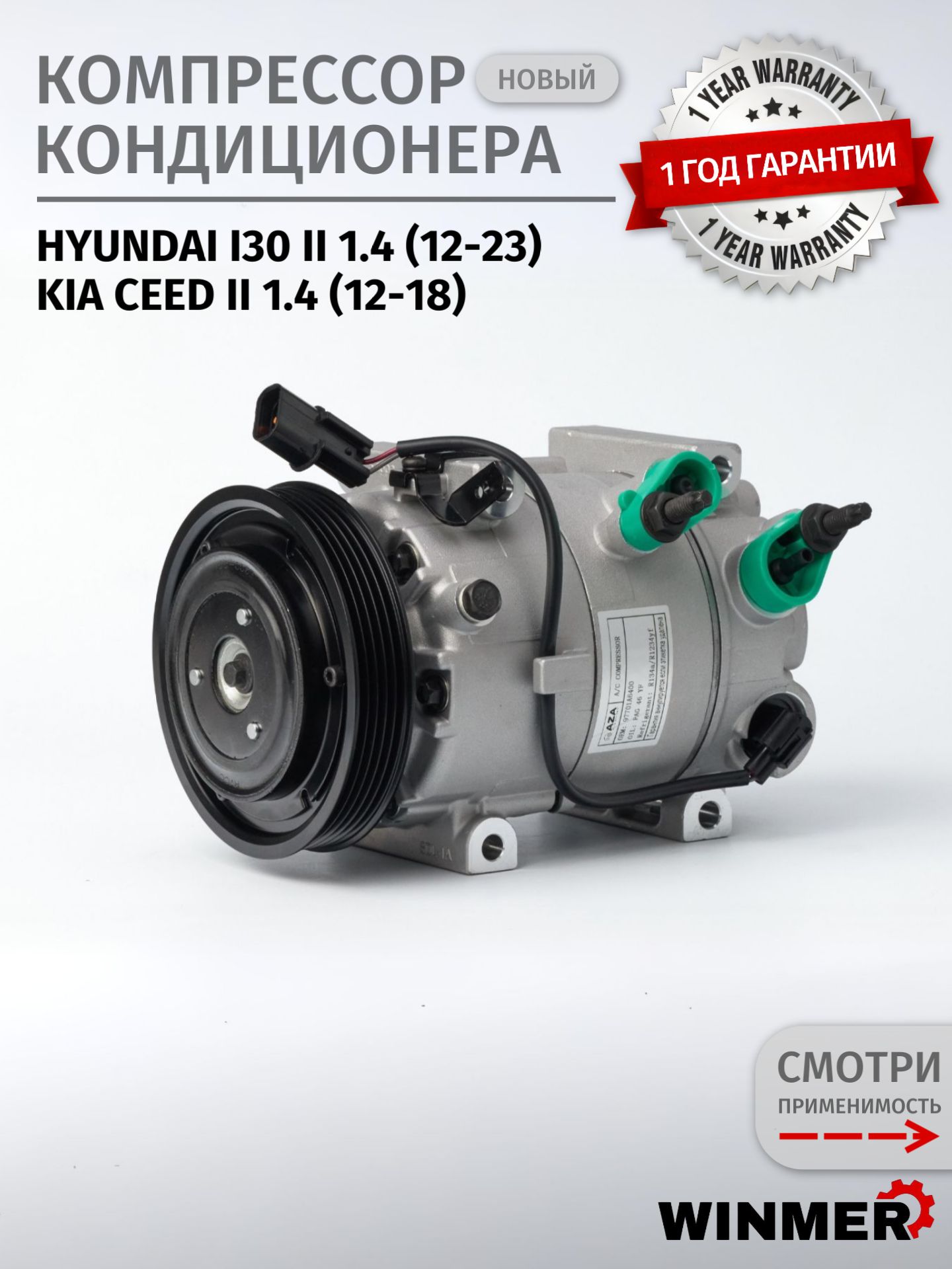 Компрессор кондиционера Hyundai i30 II 1.4 (12-23), Kia Ceed Хендай Киа Сид, новый