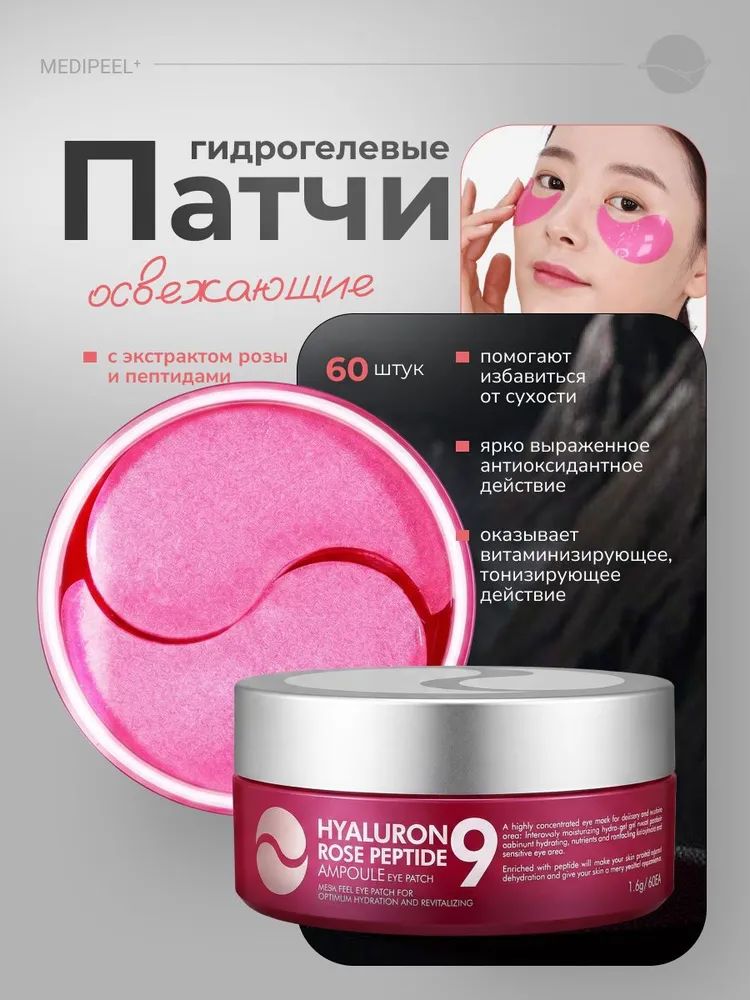 Патчи с экстрактом розы и пептидами Medi-Peel Hyaluron Rose Peptide 9 Ampoule Eye Patch