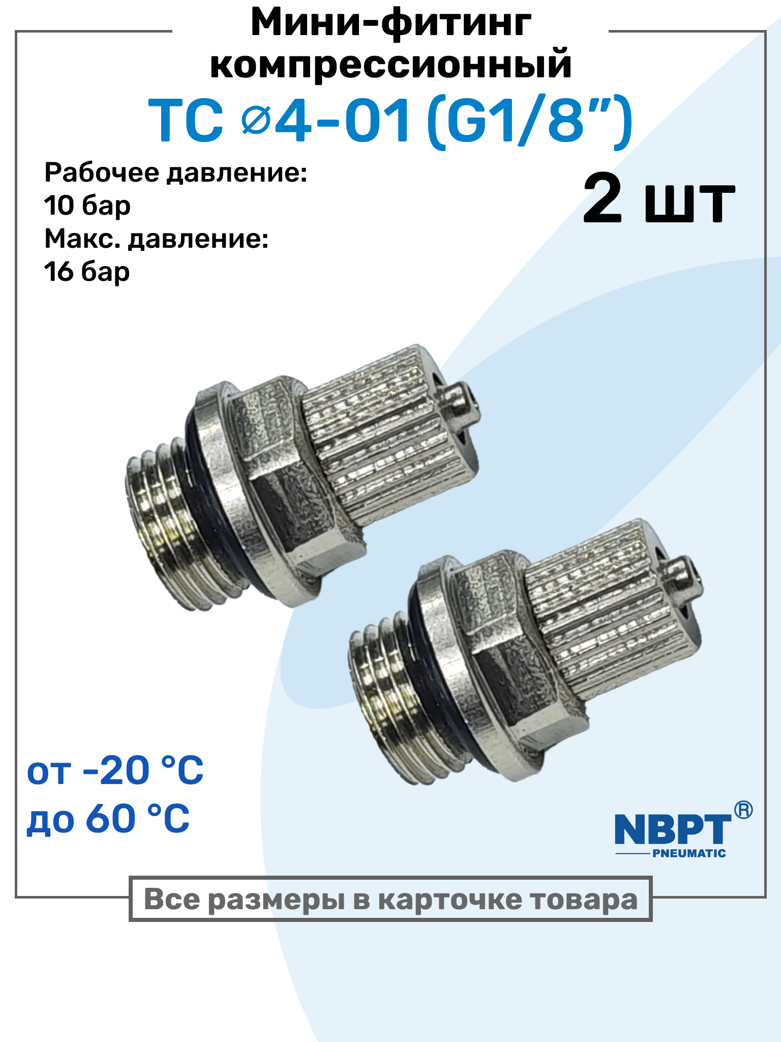 Мини-фитинг прямой TC 4-01 (G1/8"), Компрессионный фитинг латунный для трубки 4х2,5мм, Пневмофитинг NBPT, Набор 2шт