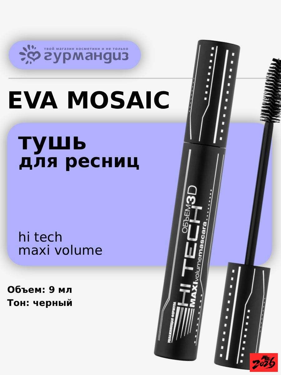 Тушь для ресниц Хай-Тек (Hi Tech) для объема и удлинения, черная, 9 мл