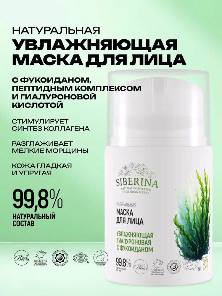 Натуральная увлажняющая гиалуроновая маска для лица Siberina с фукоиданом