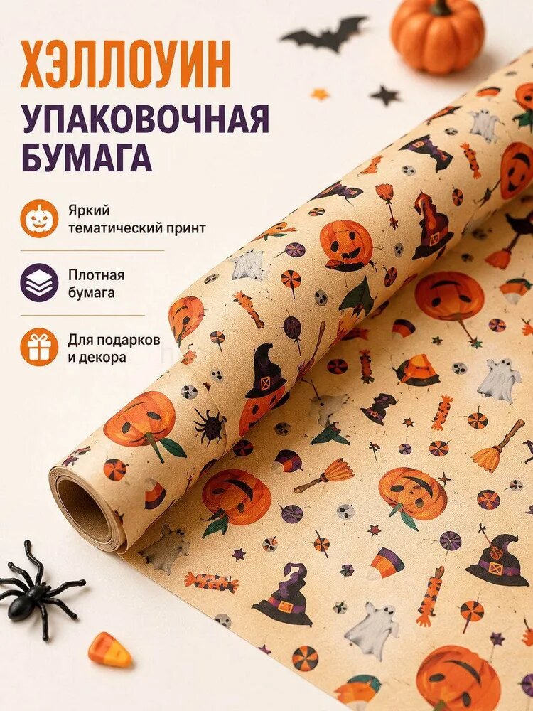 Упаковочная бумага на Хэллоуин, 74x50 см