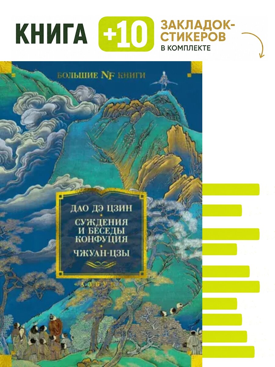 Дао дэ цзин. Суждения и беседы Конфуция. Чжуан-цзы. Комплект: книга + 10 закладок-стикеров