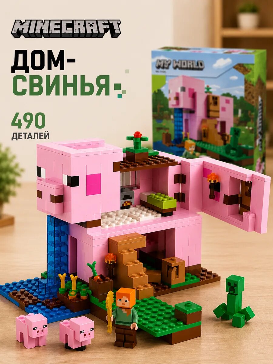 Конструктор Майнкрафт "Дом-свинья", 490 деталей / совместим с лего / детский для мальчиков и девочек / Minecraft