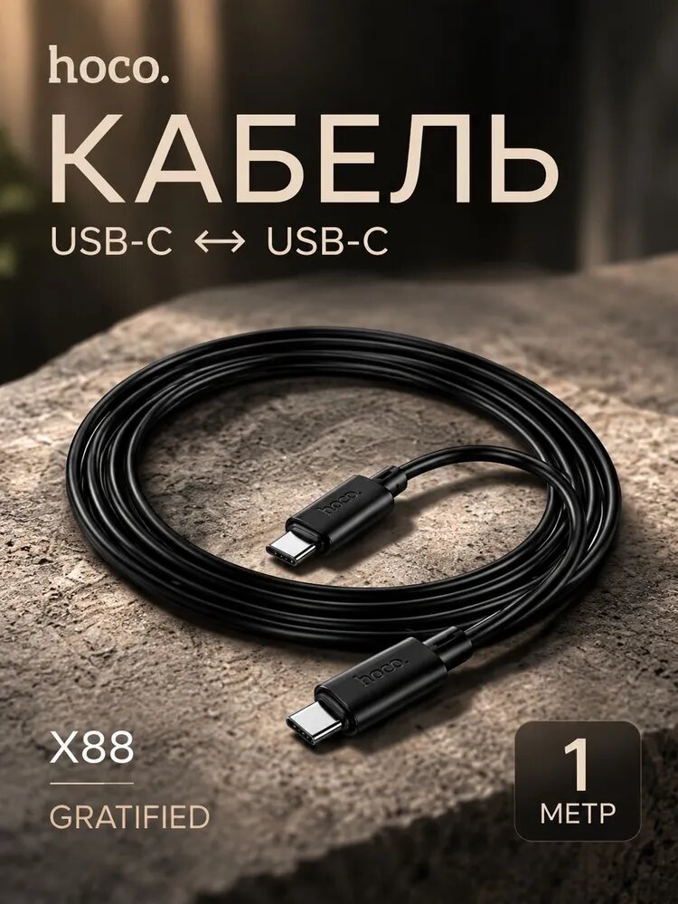 Hoco Кабель для мобильных устройств USB Type-C/USB Type-C, 1 м, черный матовый