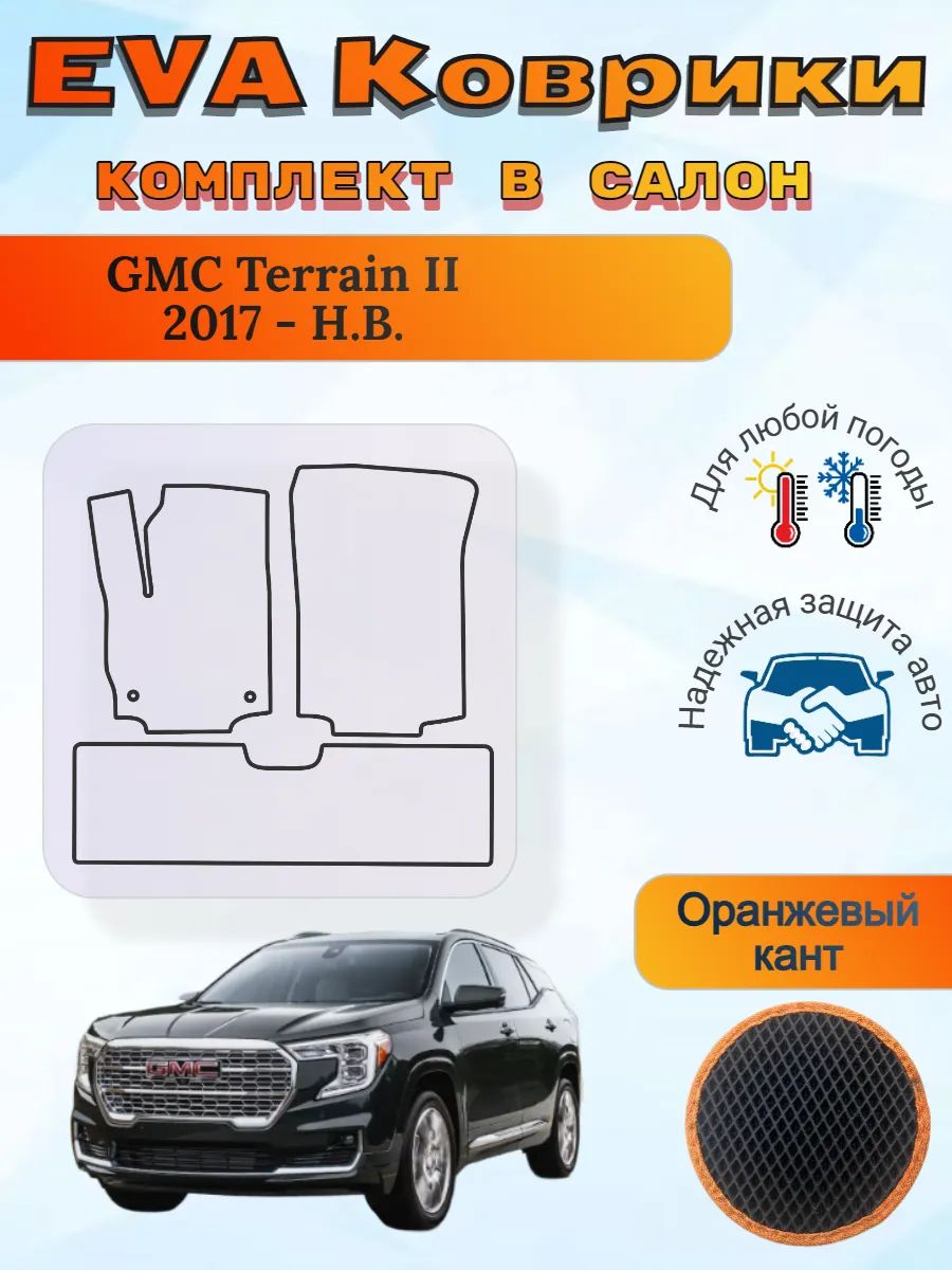EVA коврики GMC Terrain II 2017 - Н. В. ДжиЭмСи Терреин