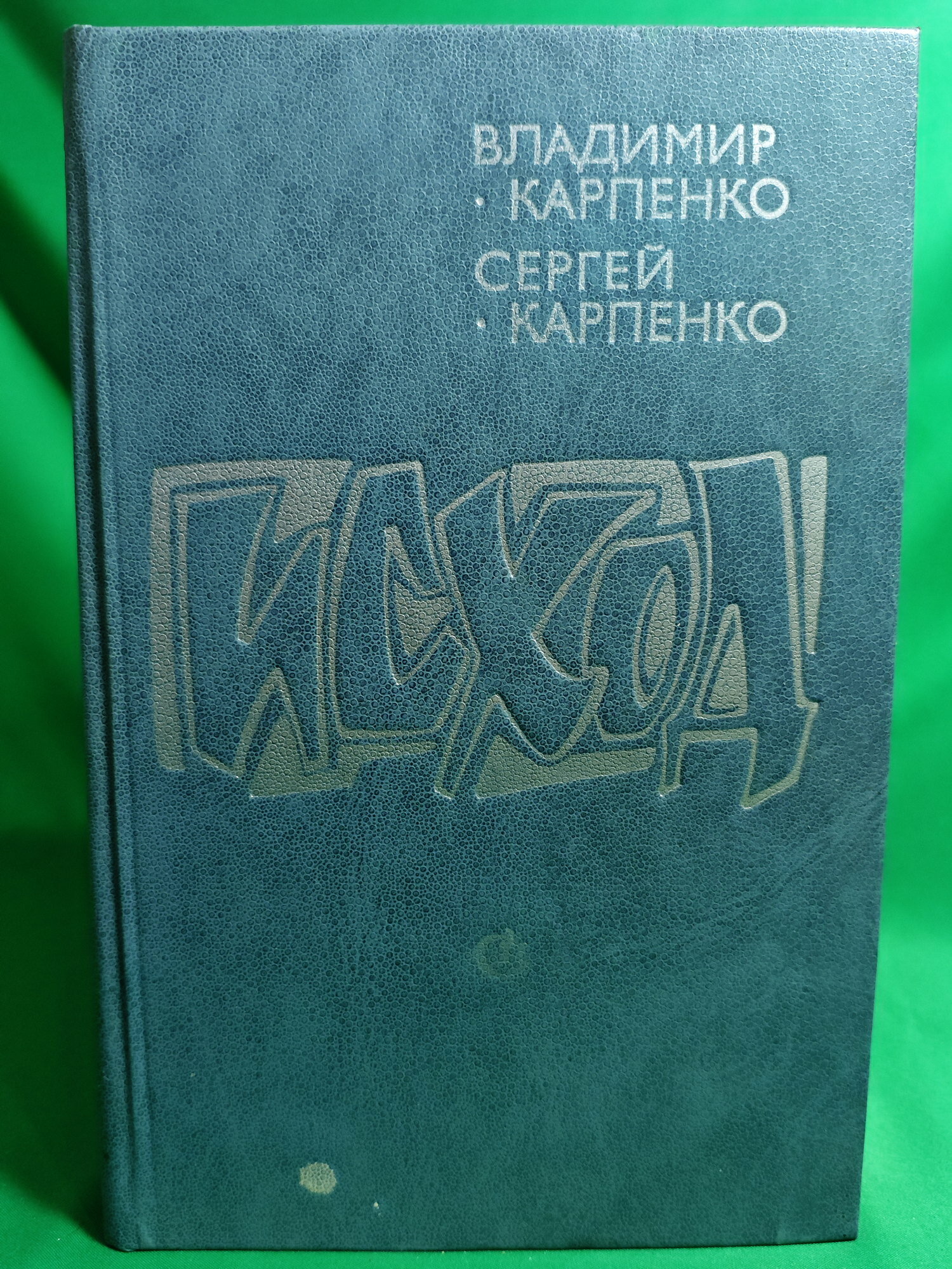 Исход Букинистическая книга для всех. Печатное издание. Для чтения.