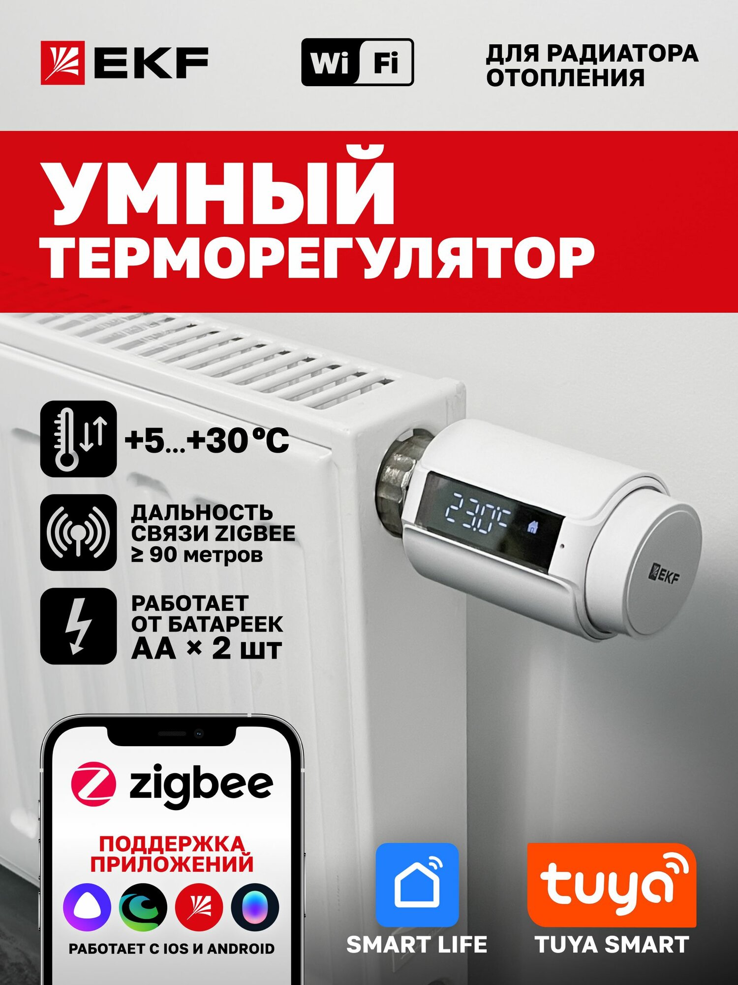 Умный терморегулятор для радиатора отопления Zigbee EKF Connect со встроенным датчиком температуры и программируемыми сценариями