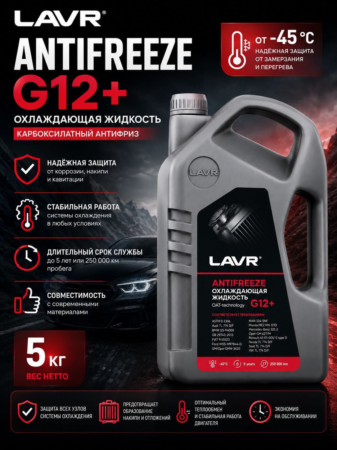 Антифриз G12+ красный LAVR охлаждающая жидкость для авто, 5 кг